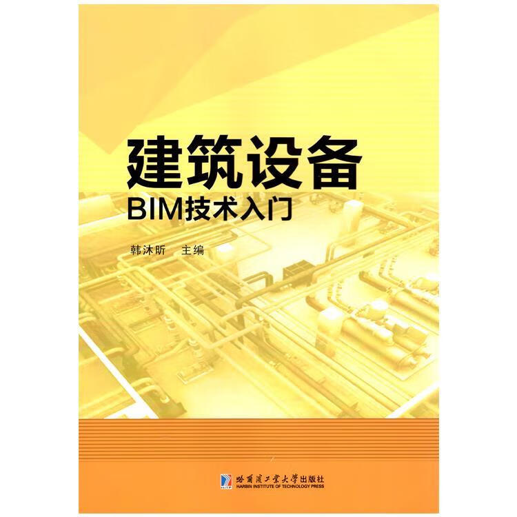 速发 建筑设备BIM技术入门 韩沐昕主编 房屋建筑设备 哈尔滨工业大学出版社