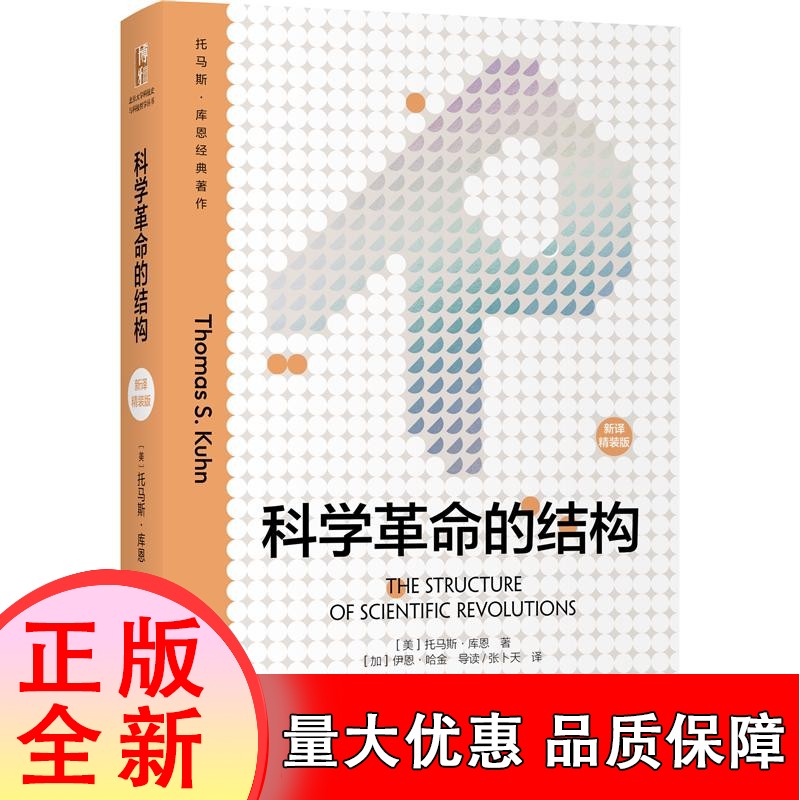科学革命的结构 新译精装版 托马斯库恩 科学哲学史 科学史科学哲学研究基本文献 科学改变世界 科学人文经典 北京大学【速发k]