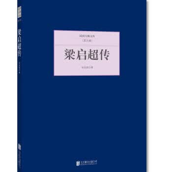 ！ DF吴其昌梁启超传 9787550249820 吴其昌 著 北京联合出版社