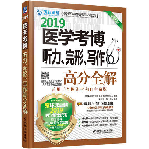 2019医学考博听力完形写作高分全解 第5版【好书】