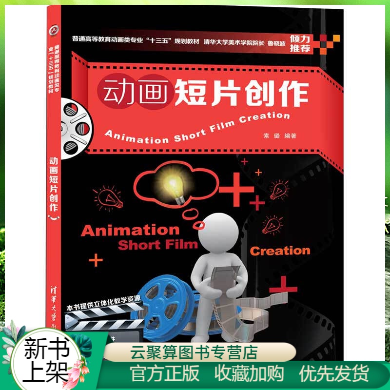 2020新书 动画短片创作 索璐 二维动画短片制作三维动画短片制作定格动画短片的制作和动画短片后