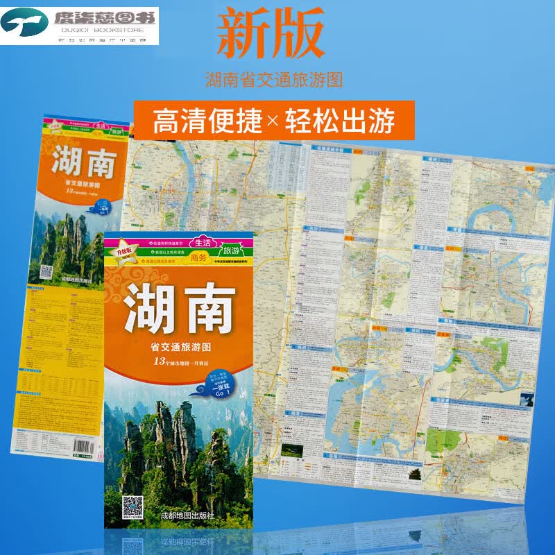 新版省交通图囊括13个城市防水耐折出行张家界长沙株洲轻松游高清印刷出品