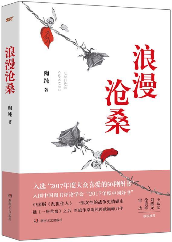 【 京东配送 支持团购】浪漫沧桑陶纯著湖南文艺出版社9787540482428