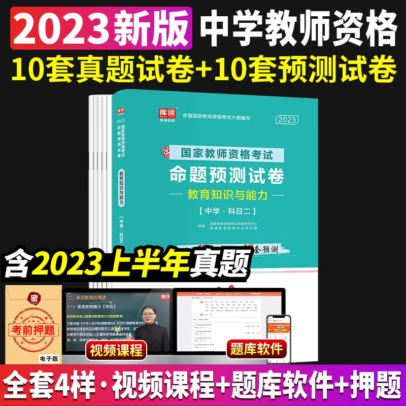2023下半年教资考试资料中学教材必刷2000题历年真题模拟试卷教育知识与能力和综合素质初中高中数学语文英语库课教师资格证2022 【知识与能力】（试卷）