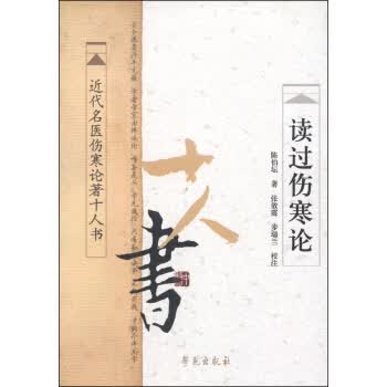 读过伤寒论 【，放心购买】