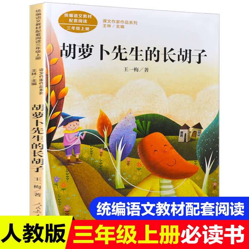 包邮人民教育出版社胡萝卜先生的长胡子三年级上册小学生四五六年级课外书必读人教版上册老师推荐阅读入选语文教材书目畅销 【三年级上册】胡萝卜先生的长胡子