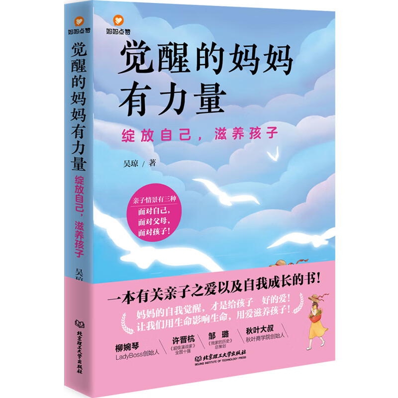 觉醒的妈妈有力量：绽放自己，滋养孩子