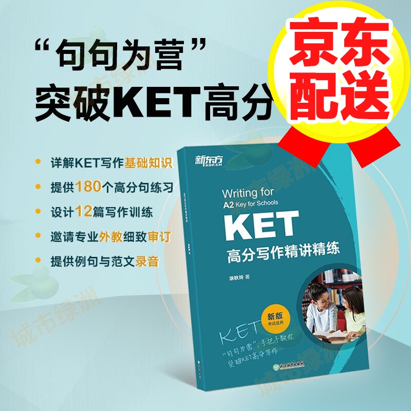 新东方 KET外语学习考试真题词汇留学指南 新东方KET高分写作精讲精练