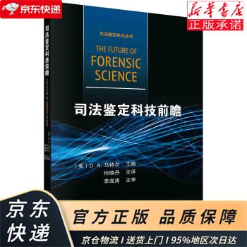 司法鉴定科技前瞻 （美）D.A.马特尔（Daniel A.Martell） 科学出版社 [美]D.A