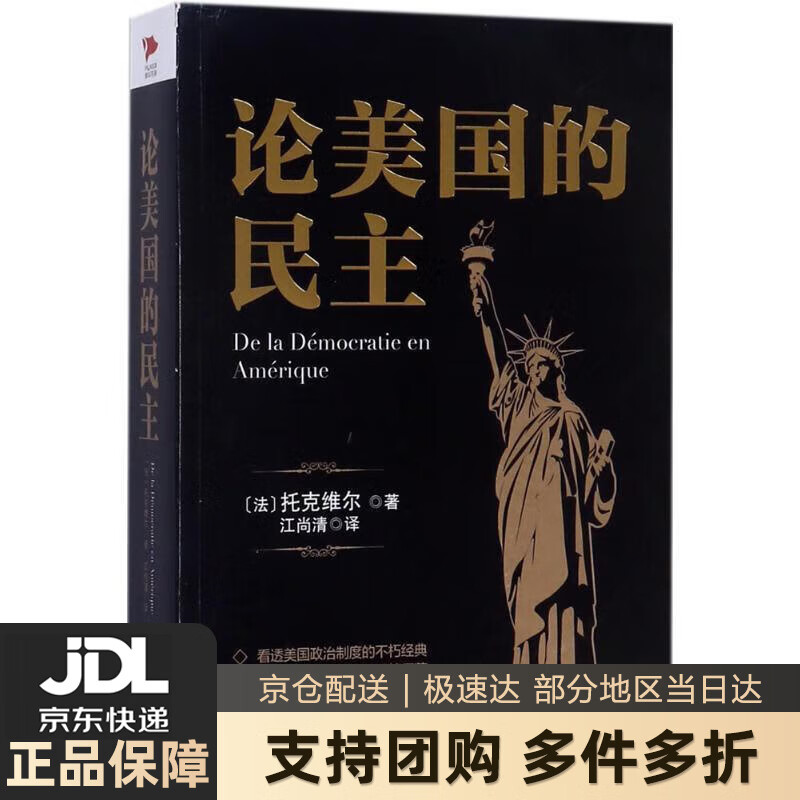 【 送货上门】黑金系列：论美国的民主