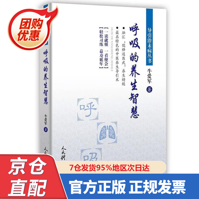 【新书】呼吸的养生智慧 978750095788 牛爱军 人民体育出版社