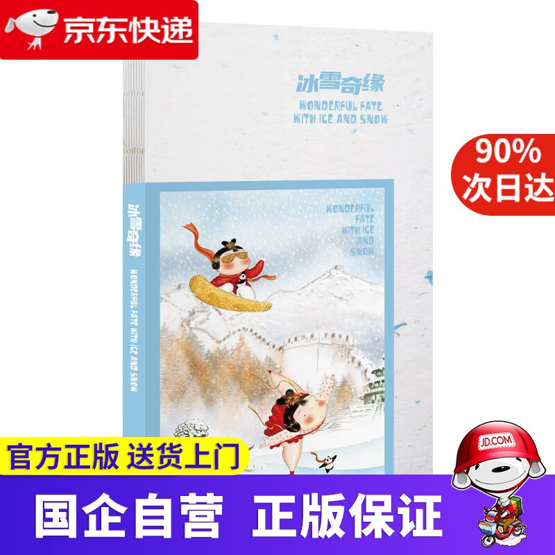 冰雪奇缘 手账（汉英） 萧三闲 著 五洲传播出版社 9787508547282