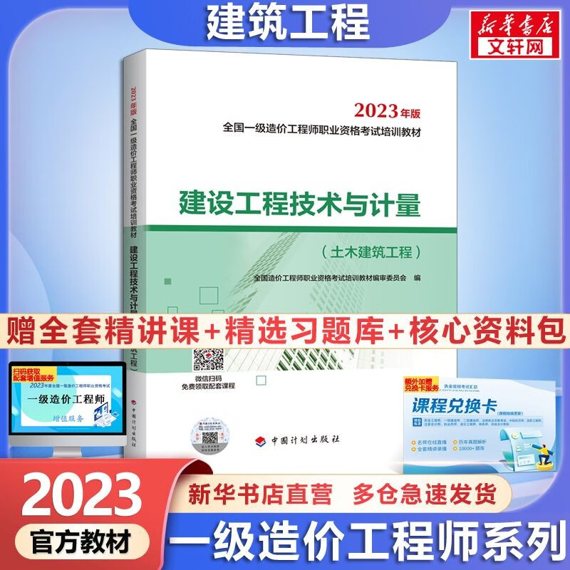 【官方现货+科目可选】一级造价工程师2023官方教材 建设工程造价(土木建筑工程、安装工程) 计划出版社官方教材 建设工程技术与计量(土木建筑工程)【官方教材】
