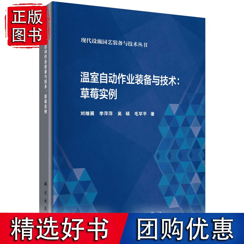温室自动作业装备与技术：草莓实例