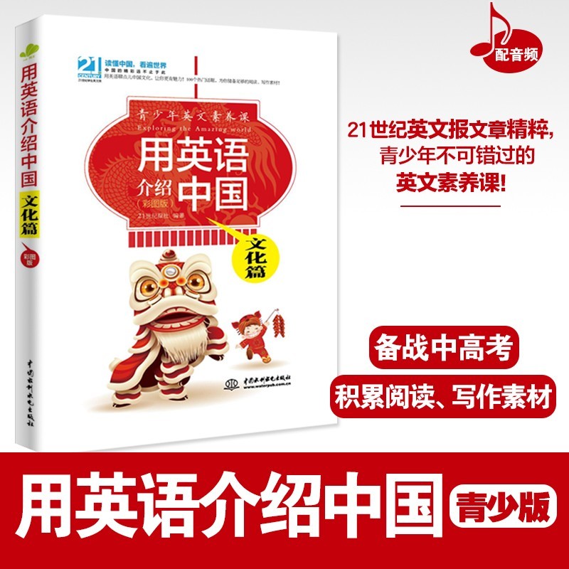 【挑选】用英语介绍中国：文化篇 /故事篇 / 用英语发现世界：文化篇 青少年英文素养课 配录音 用英语介绍中国：文化篇（彩图版）