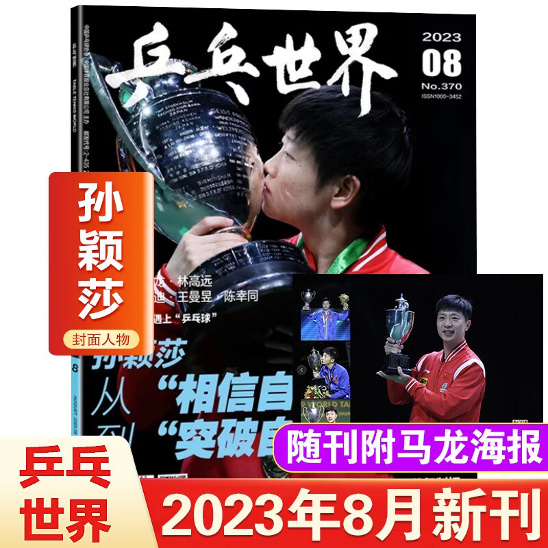 乒乓世界杂志 2023年1/2/3/4/5/6/7/8/9月自选乒乓球赛事比赛 2023年8月