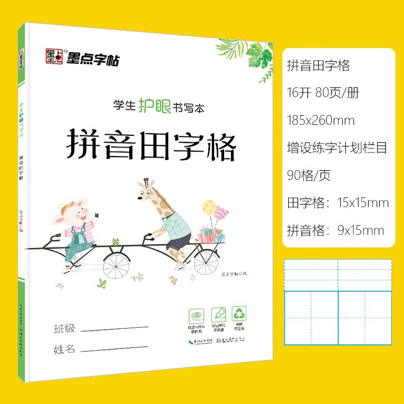 墨点字帖 拼音田字格幼儿园拼音本田子格写字作业本全国标准统一小学生生字语文练习初学者簿学生护眼书写本