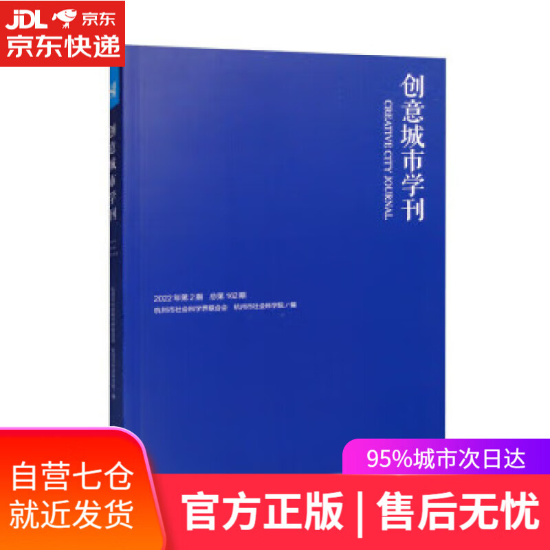《创意城市学刊》2022年第2期 杭州市社会科学界联合会,杭州市社会科学院 经济管理出版