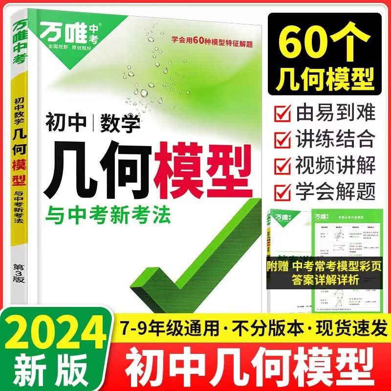 2024版万唯中考初中数学几何模型 数学专项训练初二初三教辅辅导书资料七年级刷题解题压轴题