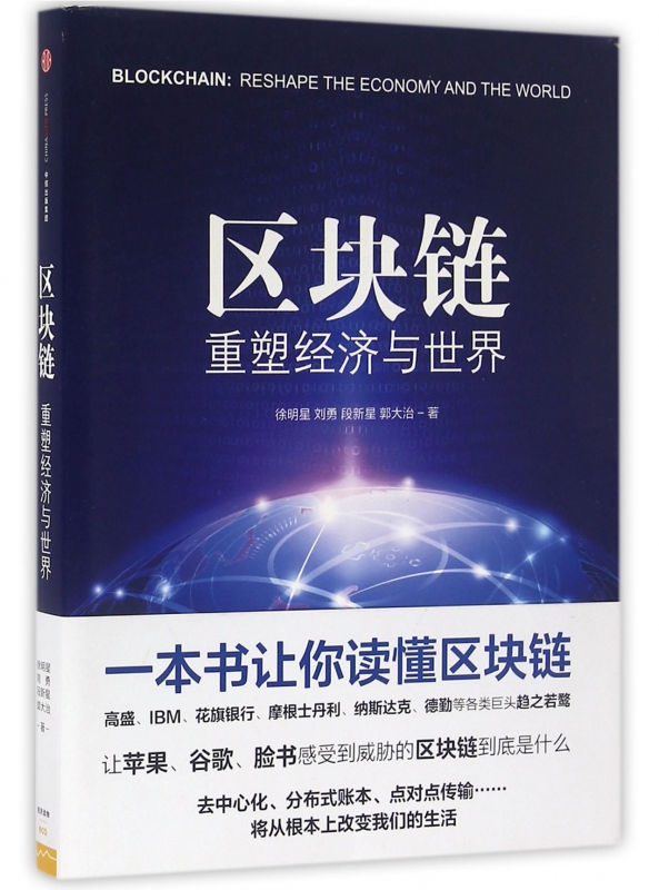 区块链(重塑经济与世界)