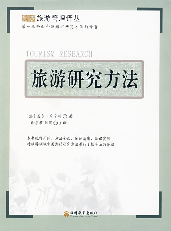 旅游研究方法【特惠】