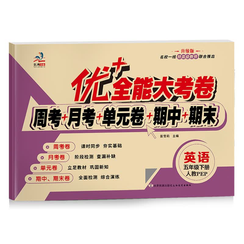 优+全能大考卷全套五年级下册同步语文数学英语人教版试卷周考月考单元考试期中期末冲刺卷子小学生练习题册 【人教】英语