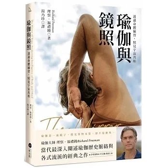 221107發行!理察福禮縵《瑜伽與鏡照》一葦500