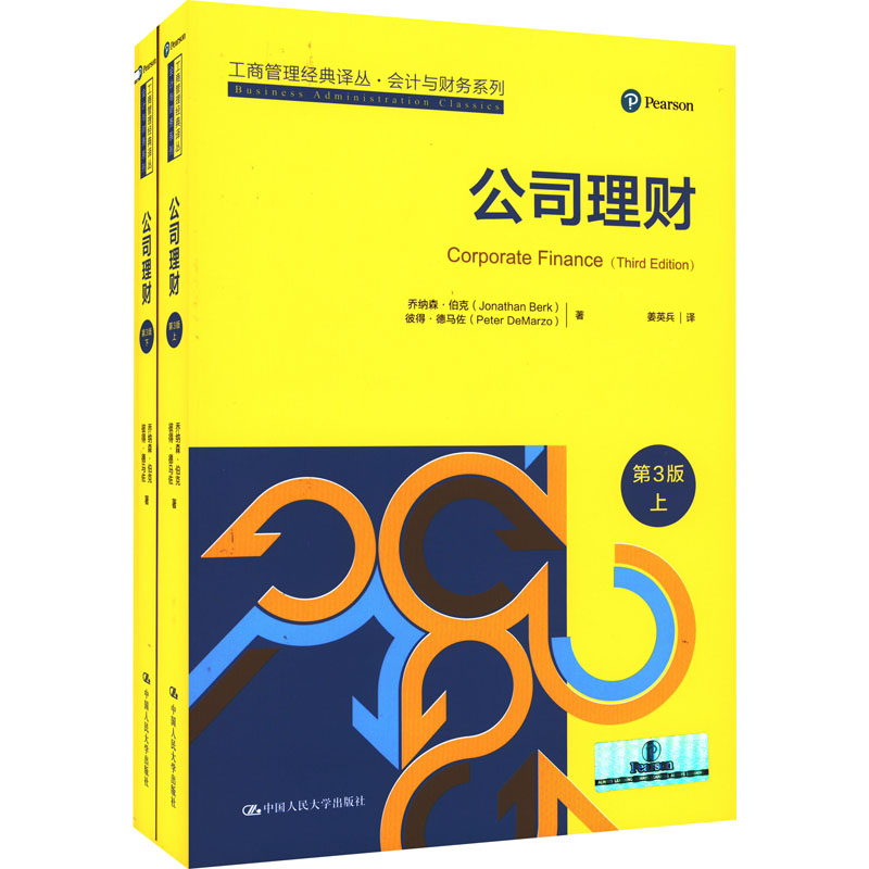 公司理财 第3版(全2册) 乔纳森·伯克 姜英兵 译 书籍