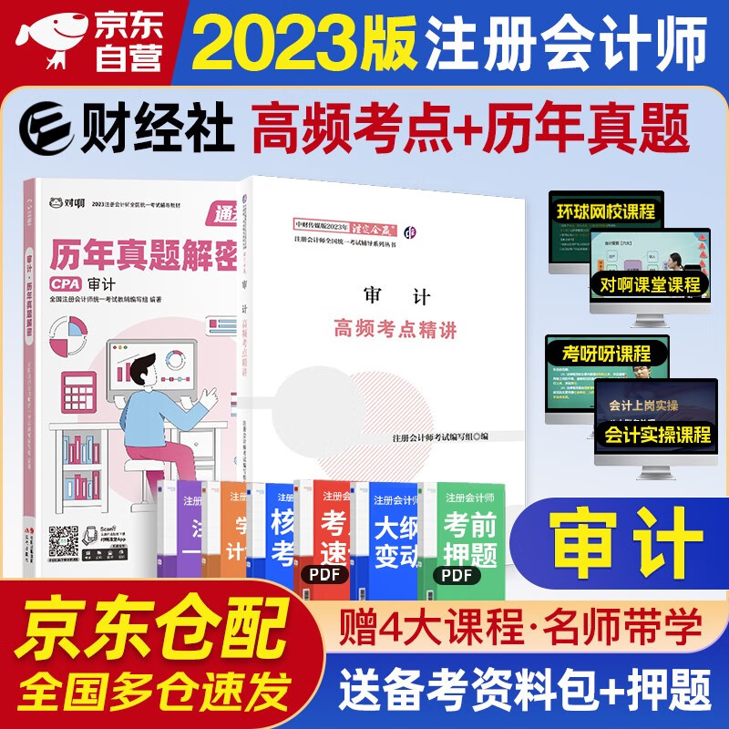 注册会计师2023教材 官方注会cpa配套全真模拟试题+历年真题解密 审计(套装2册)可搭注会教材2023东奥轻松过关1轻一中国注册会计师协会