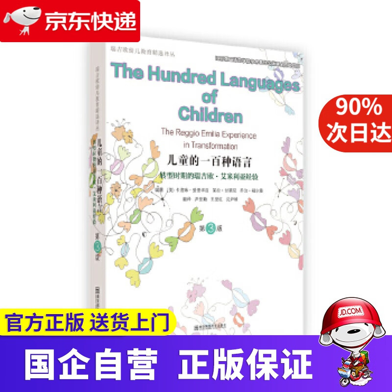 瑞吉欧幼儿教育精选译丛·儿童的一百种语言：转型时期的瑞吉欧·艾米利亚经验（第3版） (美)卡洛琳·爱