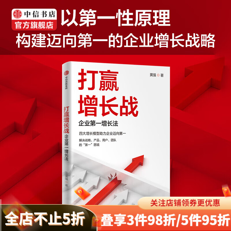 打赢增长战 企业第一增长法 黄强著 四大增长模型助力企业迈向第一 中信书店