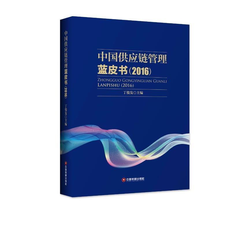 中国供应链管理蓝皮书