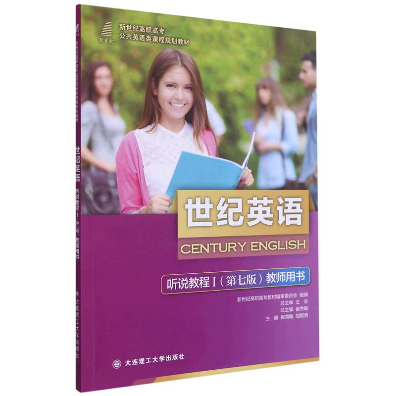 世纪英语听说教程(Ⅰ第7版教师用书新世纪高职高专公共英语类课程