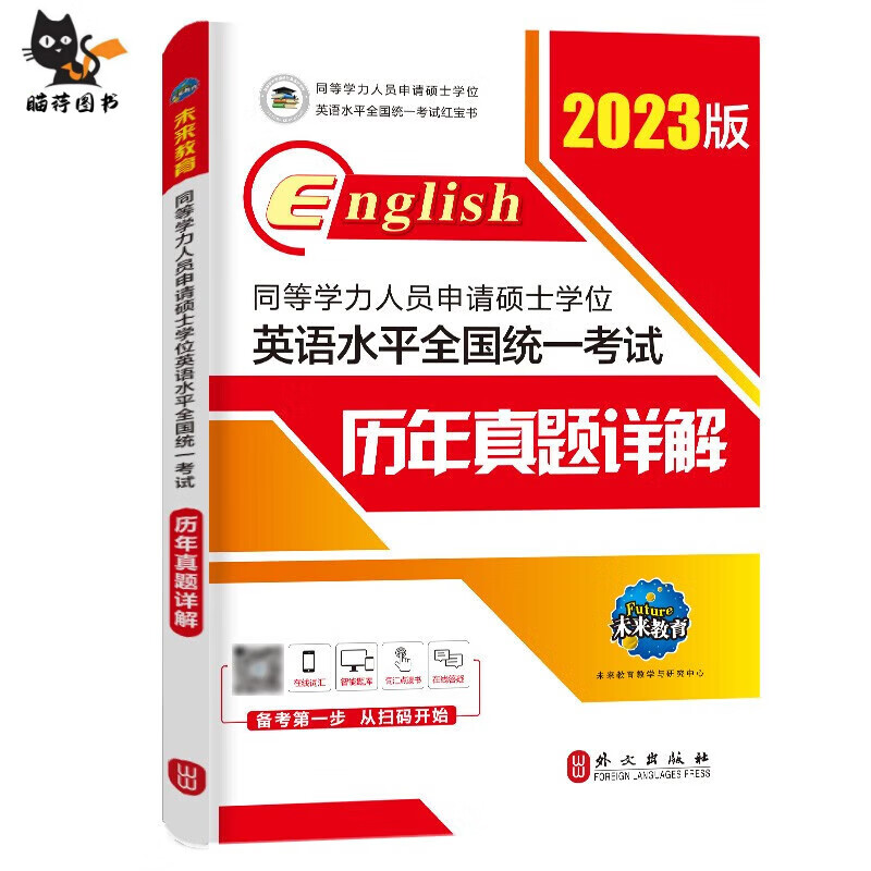 未来2023年同等学力人员申请硕士学位水平统一历年真题详解红宝书申硕真题试卷