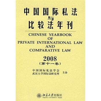 中国国际私法与比较法年刊2008