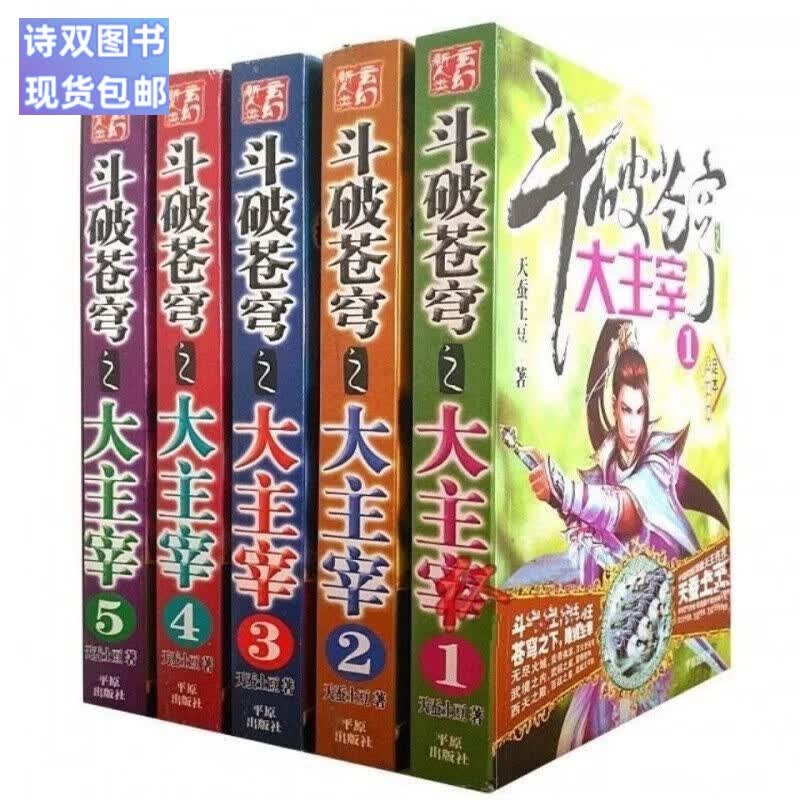 全新现货包邮斗破苍穹小说全套 拼图模型  大主宰小说全套5本无删减全集 斗破苍穹全套无删减 天蚕土豆玄幻小说模型轻小说厚纸高清未删减现货 大主宰全套五本