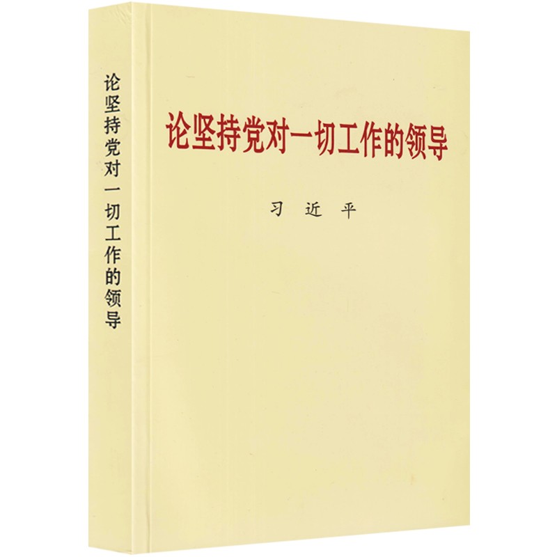 论坚持党对一切工作的领导 大字本