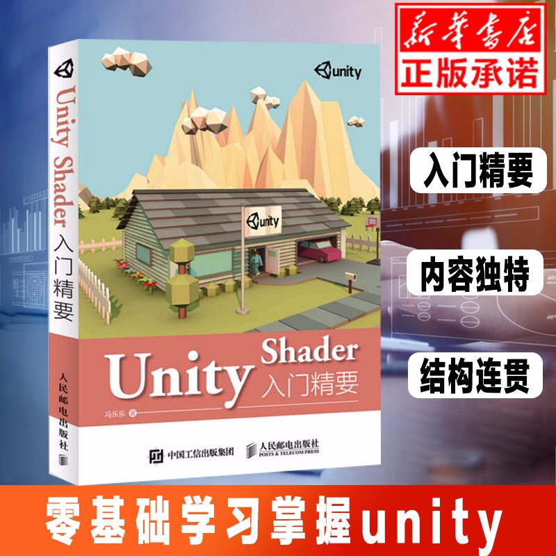 现货Unity Shader入门精要 3D游戏开发 3D游戏视频渲染技术教程书 游戏开发程序设计