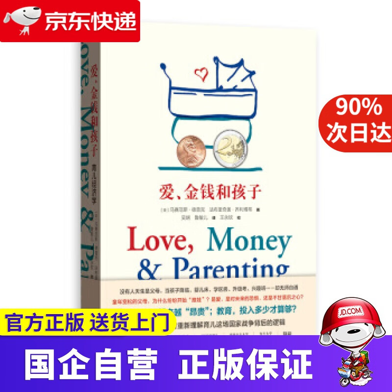 爱，金钱和孩子：育儿经济学 马赛厄斯·德普克,吴娴,鲁敏儿,法布里奇奥·齐利博蒂 格致出版社