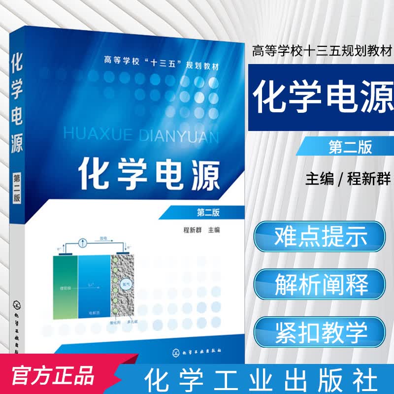 化学电源(程新群)(第二版)9787122327789 化学工业出版社
