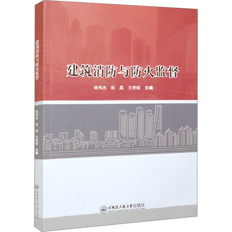 建筑消防与防火监督 图书