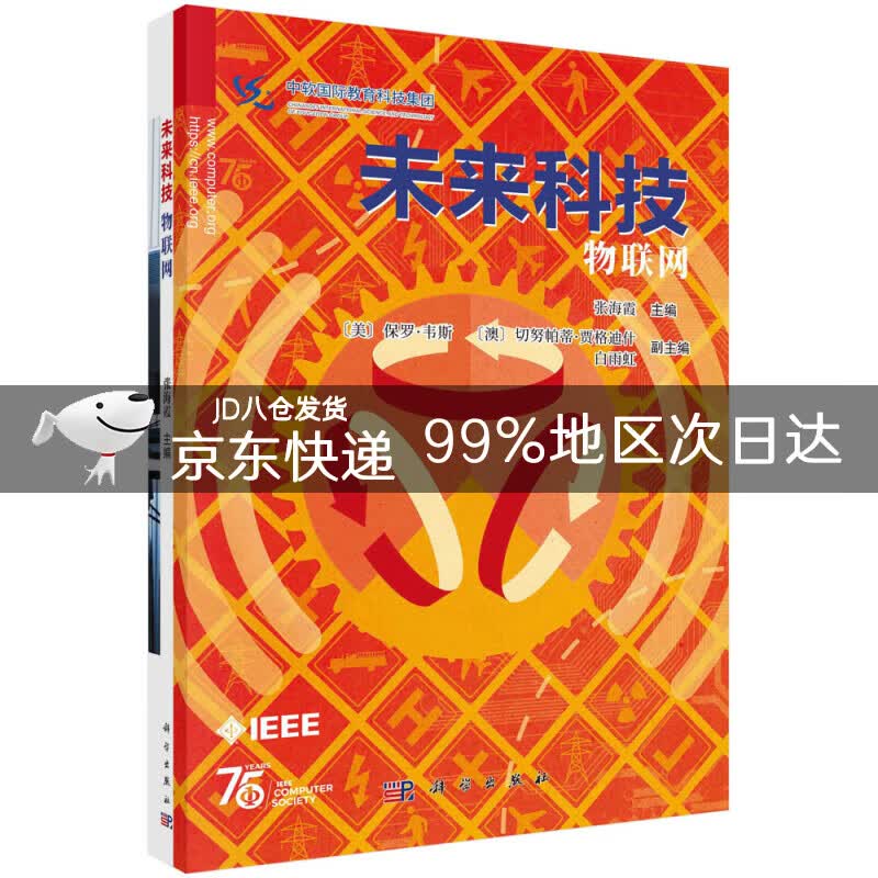 未来科技：物联网