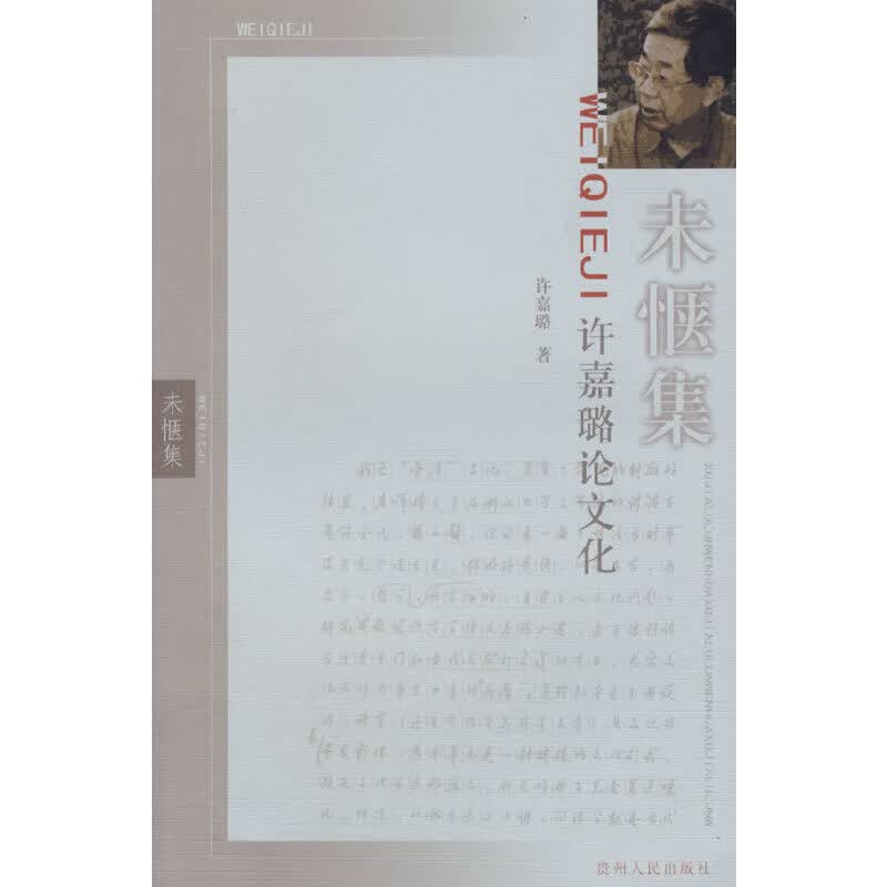 未惬集(许嘉璐论文化)【现货】
