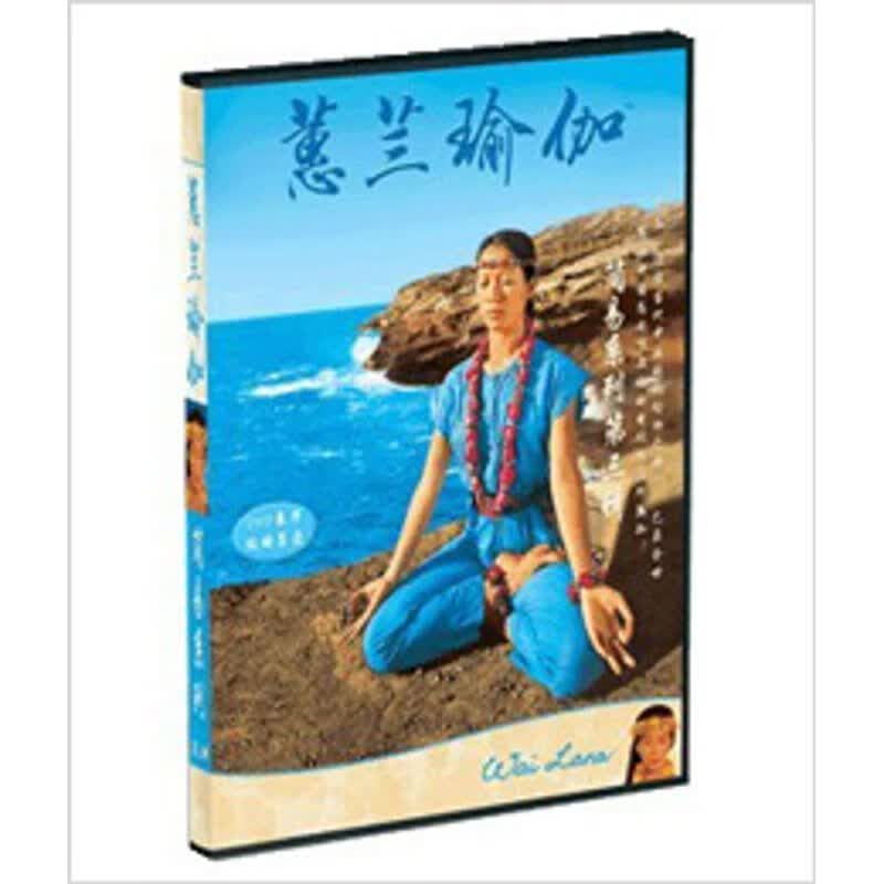 蕙兰瑜伽 初学简易系列DVD 第三辑 强健身体 提升气质