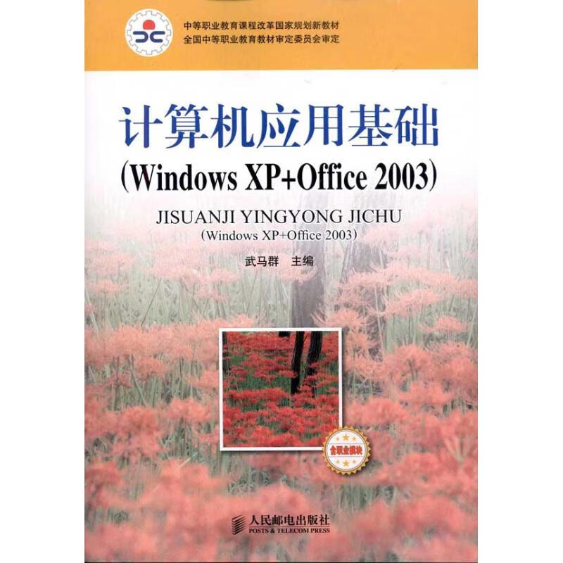 计算机应用基础(Windows XP+Office 2003)(含职业模块)