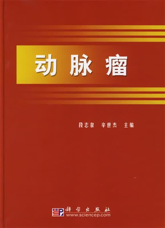 动脉瘤【好书，下单速发】