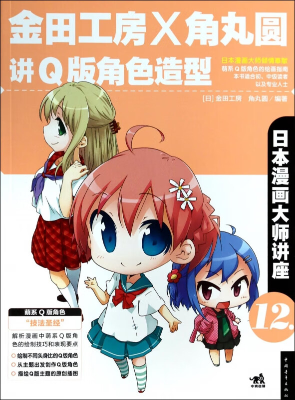金田工房×角丸圆讲Q版角色造型(日本漫画大师讲座)