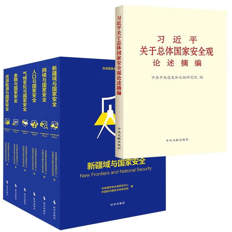 【共7册】习近平关于总体国家安全观论述摘编+新疆域/金融/资源能源/人口/气候变化/网络与国家安全