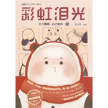 彩虹泪光 王小洋 编绘,颜色协力,阿布丁 译