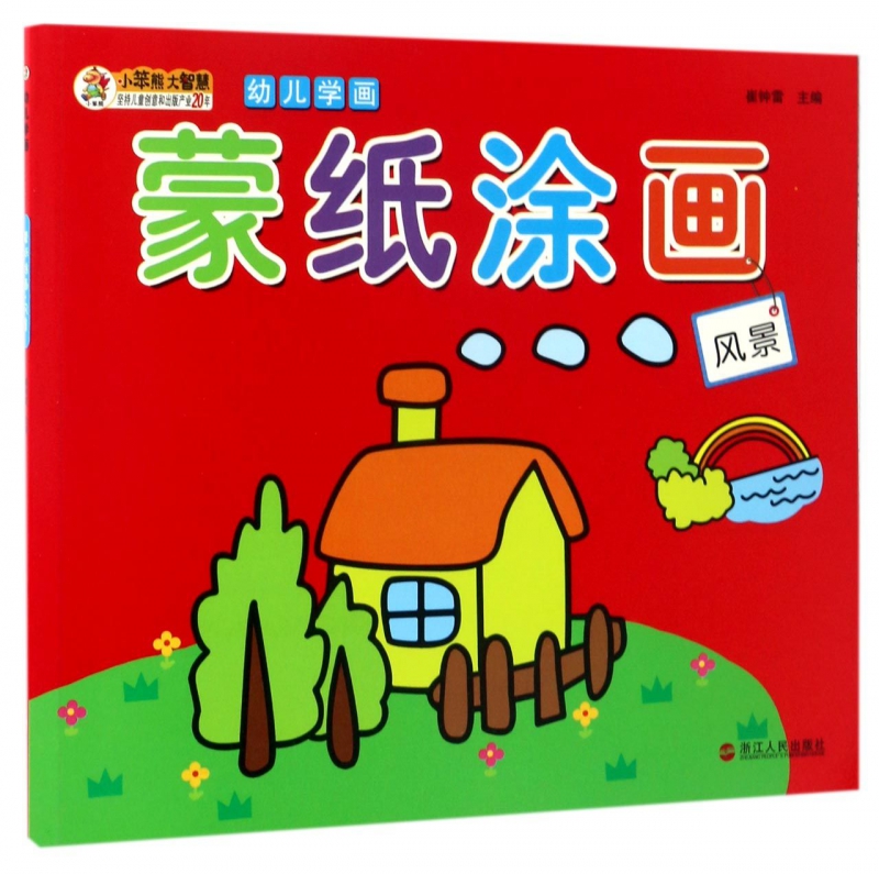 蒙纸涂画(风景)/幼儿学画